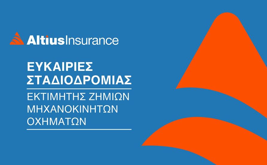 Η Altius Insurance ψάχνει εκτιμητή ζημιών μηχανοκίνητων οχημάτων ...