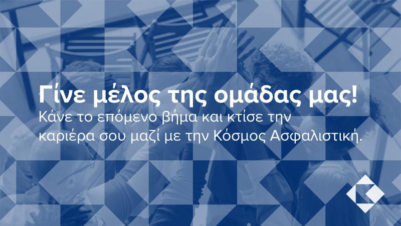 Η Κόσμος Ασφαλιστική ψάχνει Non-Motor Underwriting Support Officer ...