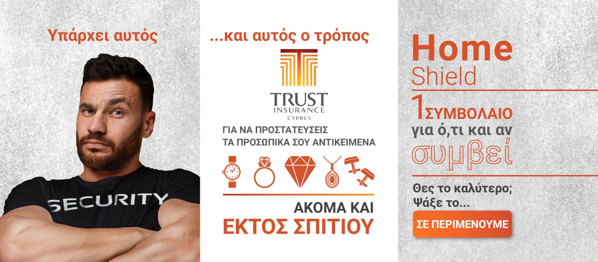 Ασφάλιση Κατοικίας χωρίς «ψιλά» γράμματα: Ότι δεν εξαιρείται ...