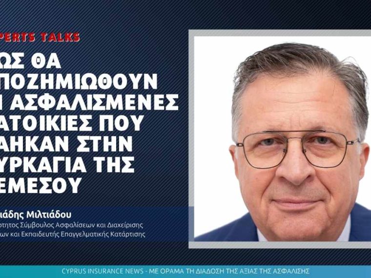 Πως θα αποζημιωθούν οι ασφαλισμένες κατοικίες που κάηκαν στην πυρκαγιά ...