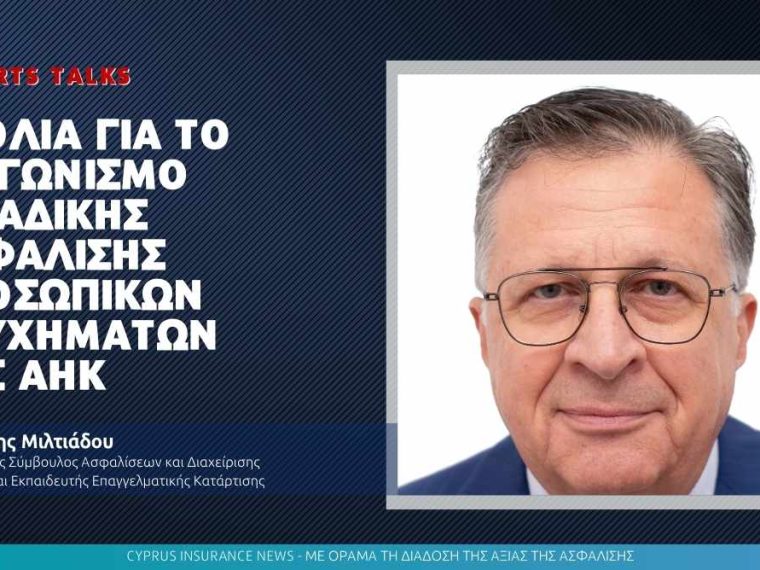 Ποια είναι η Κοινοπραξία Ασφαλιστών και ποιος ο ρόλος της; - Cyprus ...